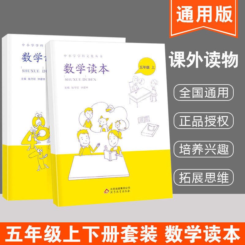 正规数学读本五年级上册下册彩绘通用版小学生5年级数学思维提升训练 上册+下册(2本)