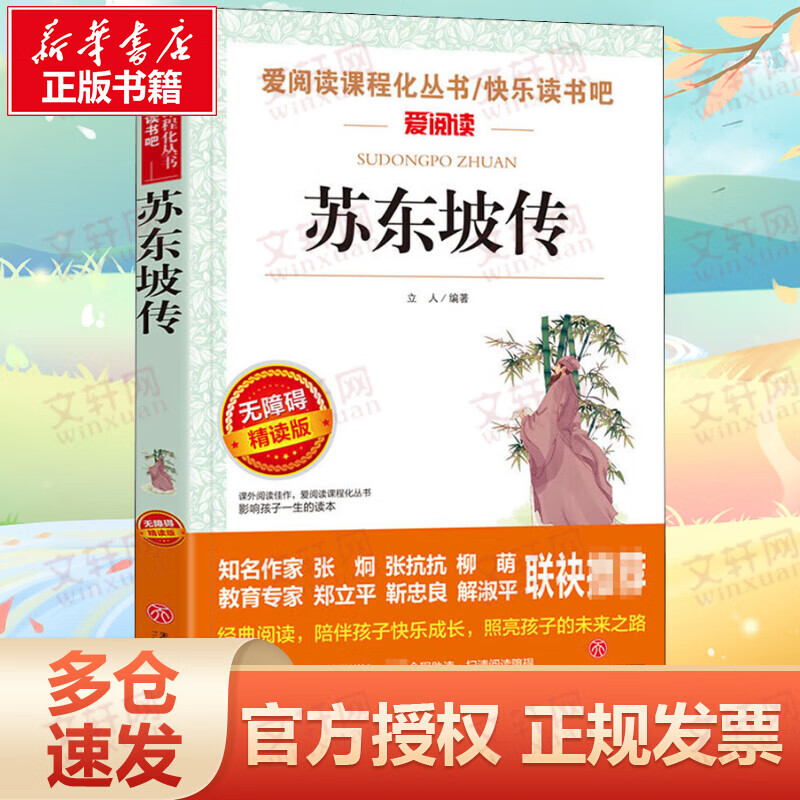 苏东坡传 无障碍精读版