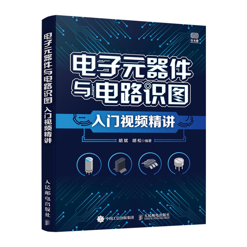 电子元器件与电路识图入门视频精讲 胡斌，胡松