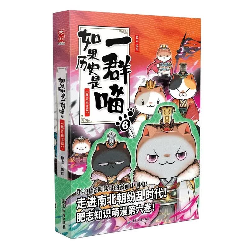 套装可选 现货速发 超值优惠 如果历史是一群喵4-10 共7册 肥志假如历史是一群喵 古代唐朝历史萌猫漫画书籍 中国历史通史趣味漫话动漫书绘本  如果历史是一群喵(6魏晋南北篇)