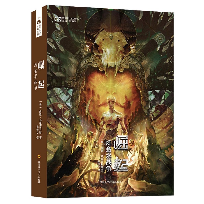崛起(炼金术战争)/世界科幻大师丛书