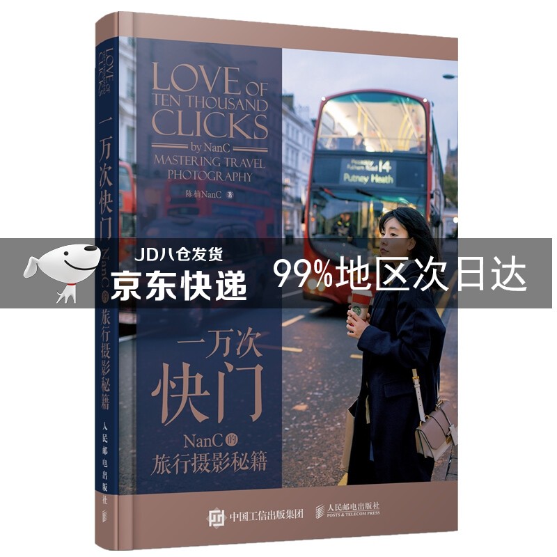 一万次快门 NanC的旅行摄影秘籍