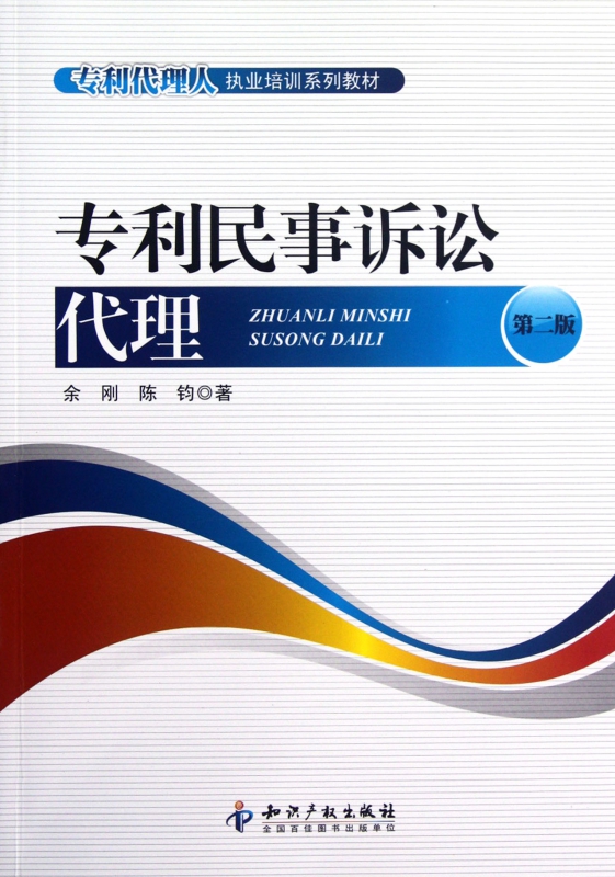专利民事诉讼代理(第2版专利代理人执业培训系列教材)