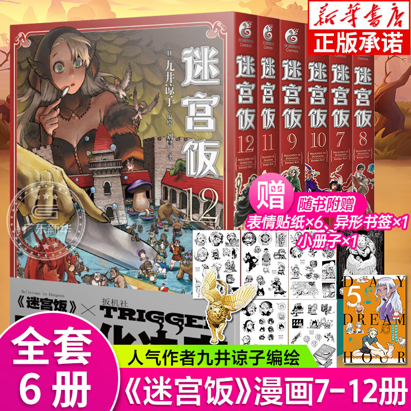 附赠精美赠品迷宫饭漫画全套13册 漫画112册世界导览冒险者权 威 [全6册]迷宫饭 7-12