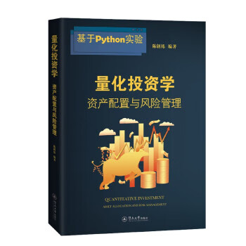 量化投资学：资产配置与风险管理 陈创练 著 暨南大学出版社