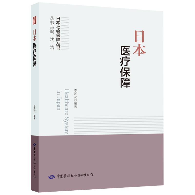 日本医疗保障--日本社会保障丛书