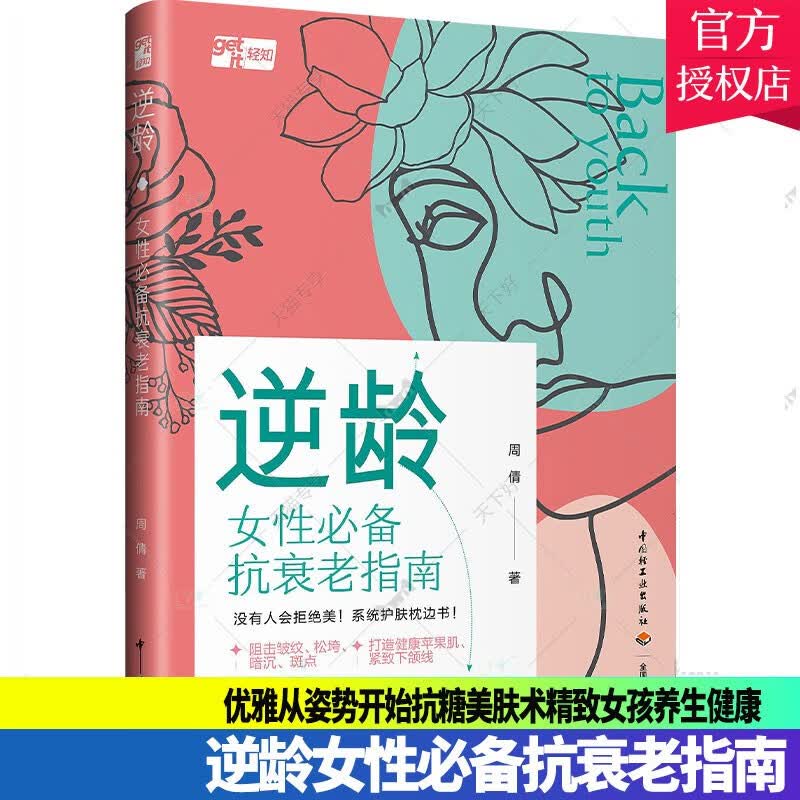 生活-逆龄女性必备抗衰老指南周倩轻工优雅从姿势开始抗糖美肤术精致女孩养生健康养护秘密美学芳香疗法减糖生活肌肤护肤书籍教程