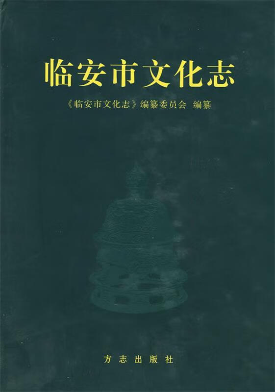 临安市文化志