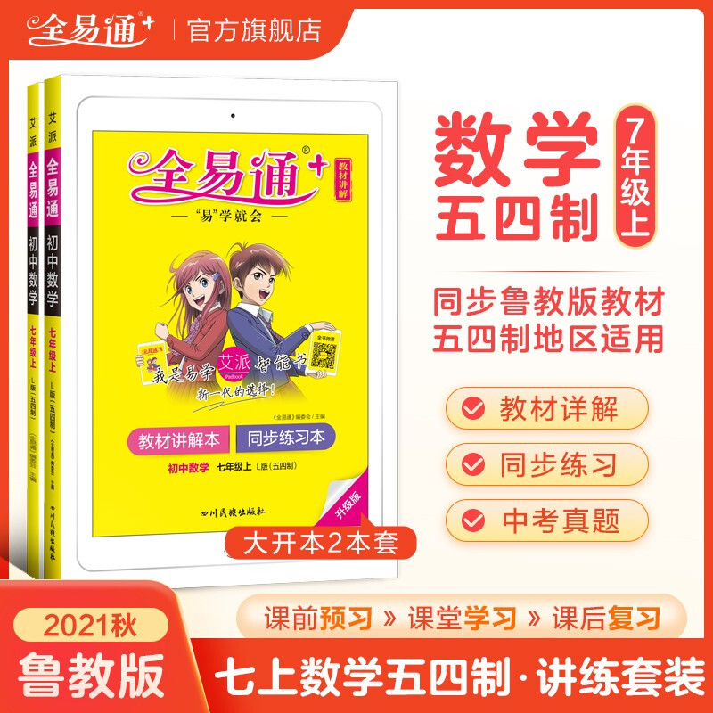 正规大开本【五四学制用】2021秋教材全易通七年级上册下册语文部编版数学英语鲁教版科目选购 【五四学制】七年级上册数学鲁教版