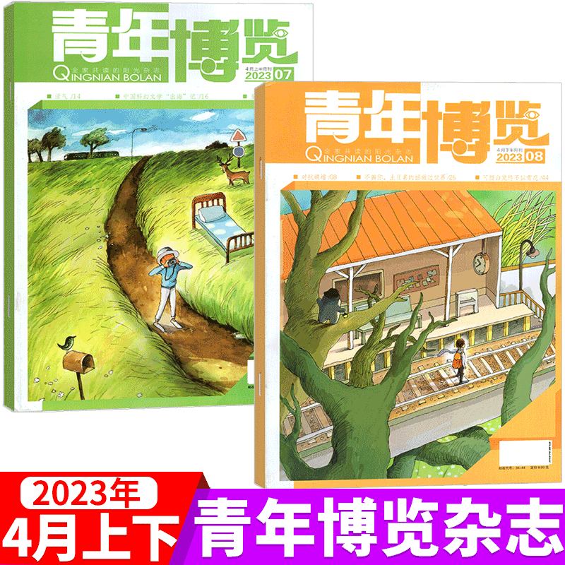 青年博览杂志 2023年4月上下 第7+8期