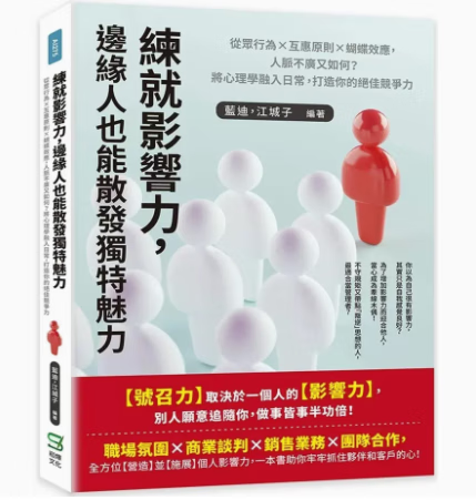 台版 练就影响力 边缘人也能散发独特魅力 崧烨文化 蓝迪 从众行为互惠原则蝴蝶效应人际沟通领导经营职场工作企管书籍