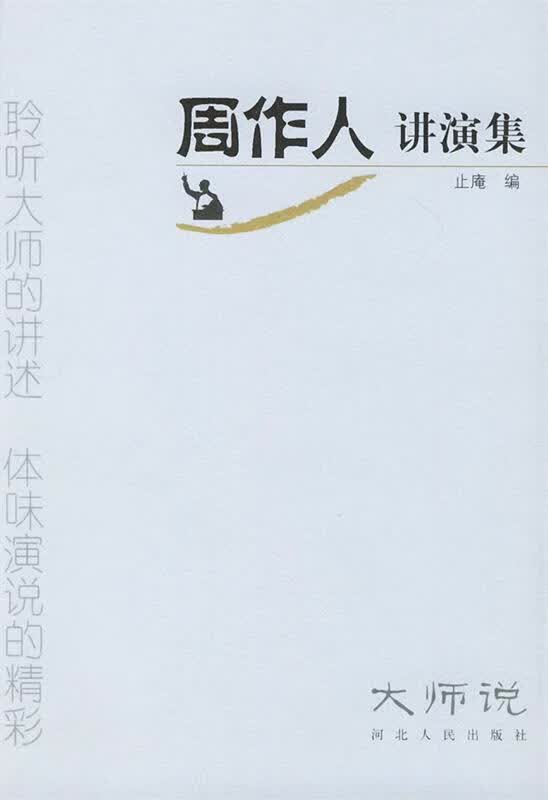 周作人讲演集 止庵 编