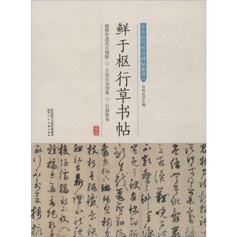 鲜于枢行草书帖