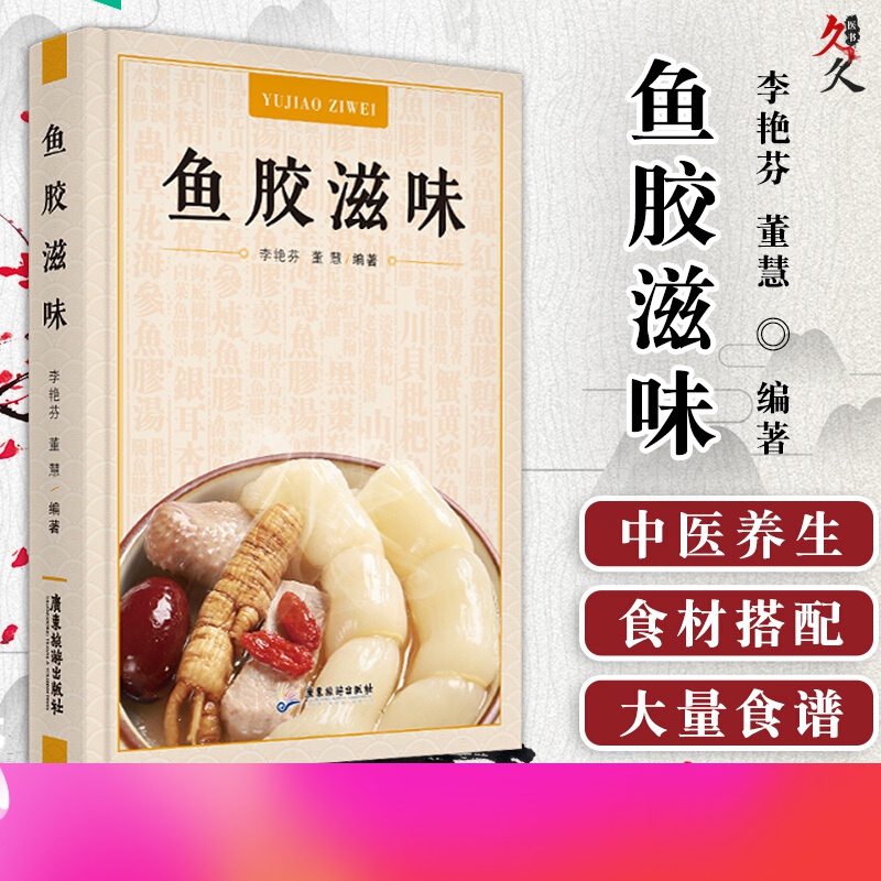 鱼胶滋味 李艳芬 董慧 主编 广东旅游出版社 鱼胶书 鱼胶赏析书籍 可搭鱼胶赏谈书 9787