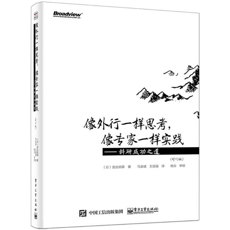 像外行一样思考,像专家一样实践:科研成功之道(修订版)
