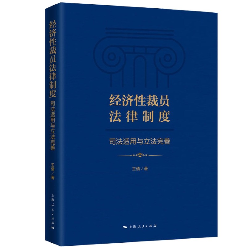 【旗舰店官网】 经济性裁员法律制度(司法适用与立法完善) 王倩 上海人民出版社