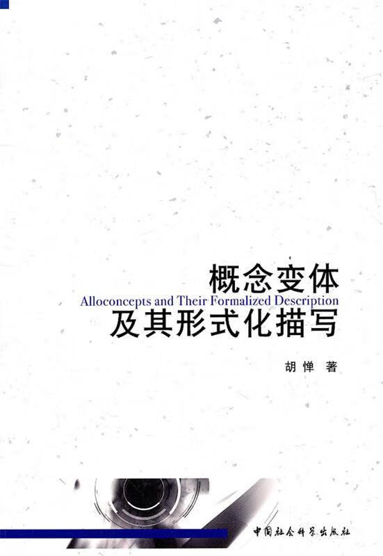 概念变体及其形式化描写 胡惮著 中国社会科学出版社 9787500496632