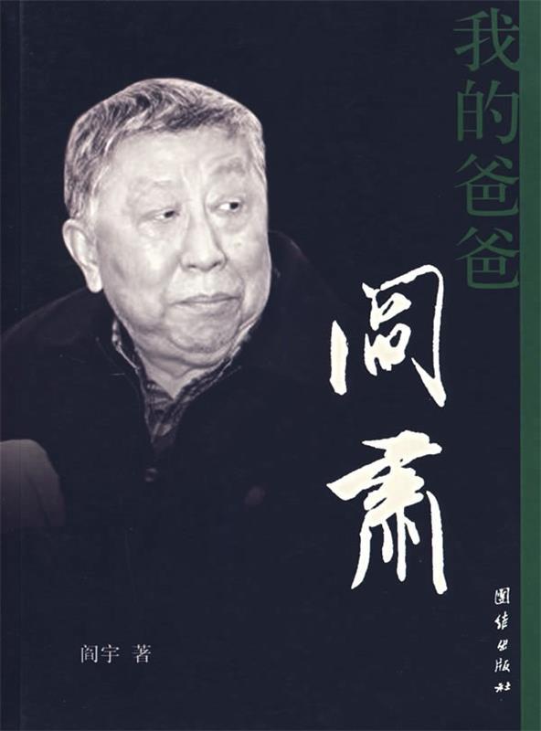我的爸爸阎肃 阎宇著