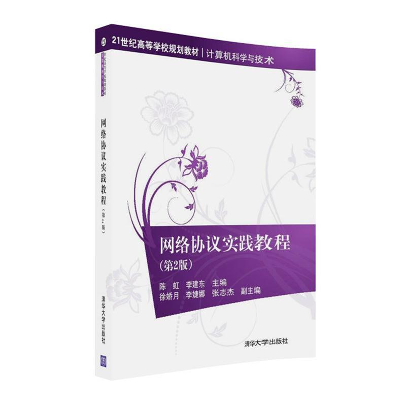 网络协议实践教程 9787302440611 清华大学出版社
