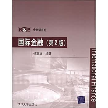 国际金融 侯高岚 著【书】