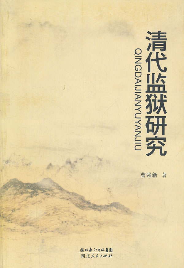 清代监狱研究 曹强新著【书】