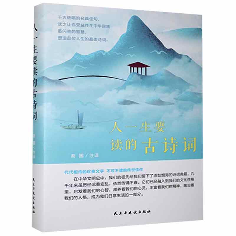 人一生要读的古诗词秦圃注民主与建设出版社有限责任公司9787513920629/传记书籍