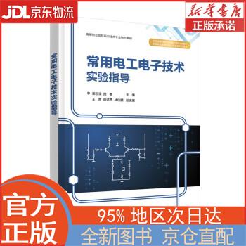 【全新畅销书籍】常用电工电子技术实验指导 林佳鹏，等 清华大学出版社