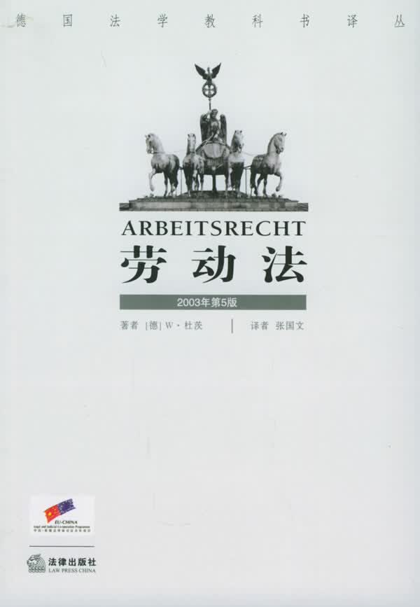 劳动法 德国法学教科书译丛