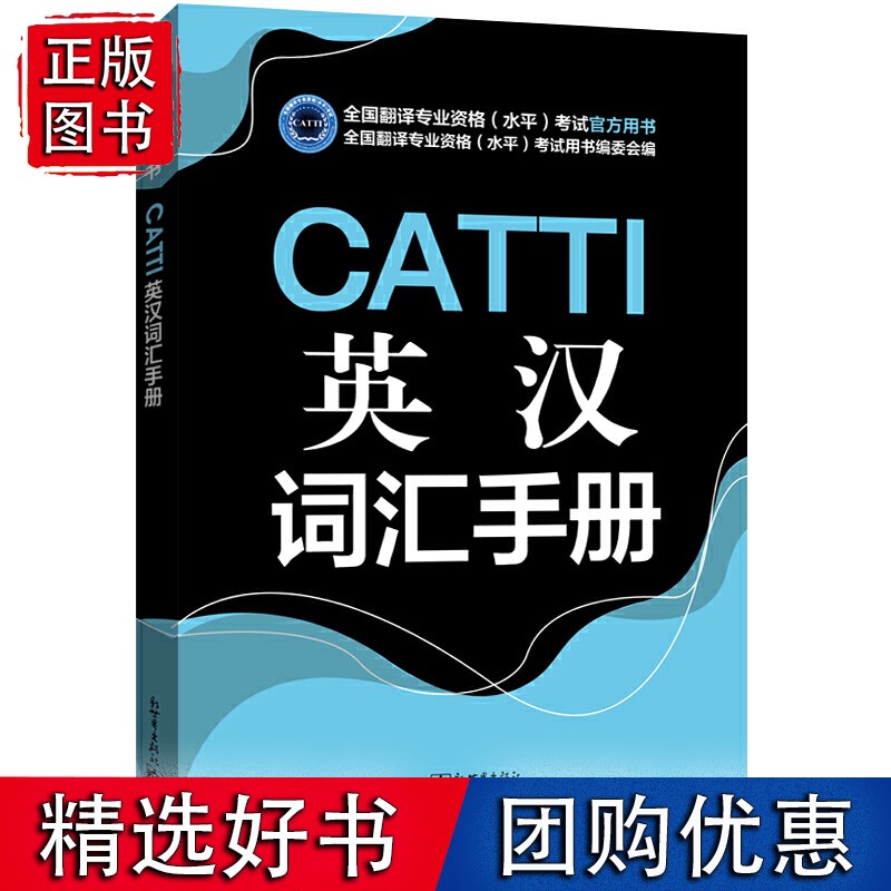 CATTI英汉词汇手册