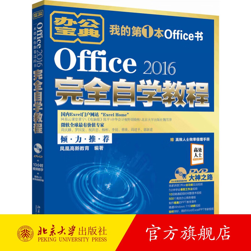 Office 2016完全自学教程 北京大学旗舰店
