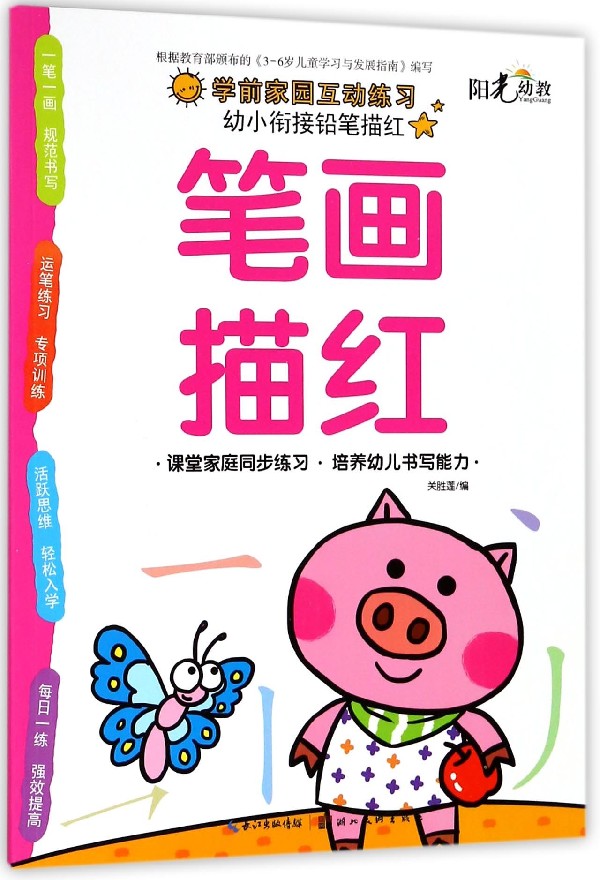 笔画描红/幼小衔接铅笔描红