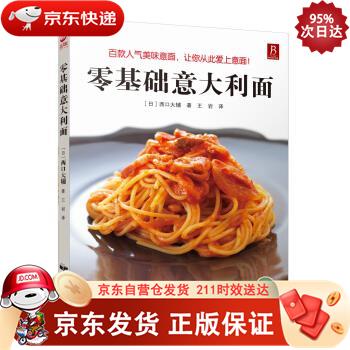 零基础意大利面 中国民族摄影艺术出版社 9787512209015
