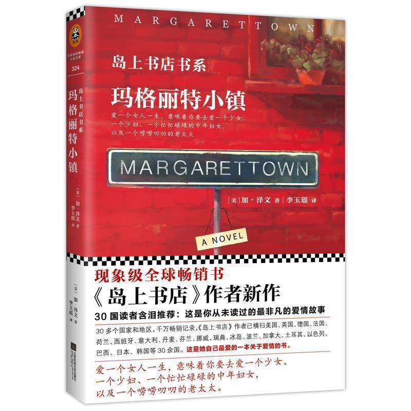 【S】岛上的书店书系：玛格丽特小镇[美]加·泽文（GabrielleZevin）著,李玉瑶