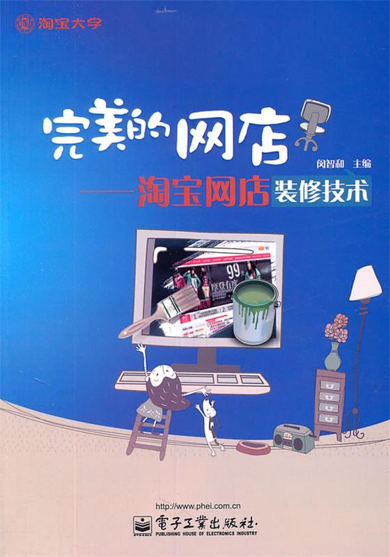 完美的网店—淘宝网店装修技术 闵智和主编【书】