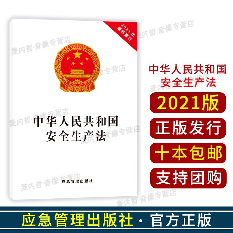 中华人民共和国安全生产法 法律法规 2021新修订 32K 安全生产法2021