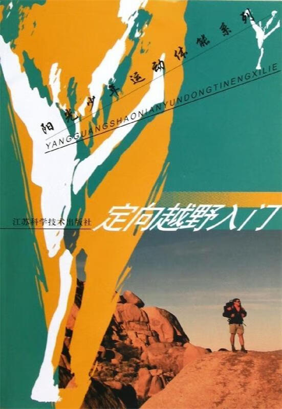 定向越野入门 王元化 编