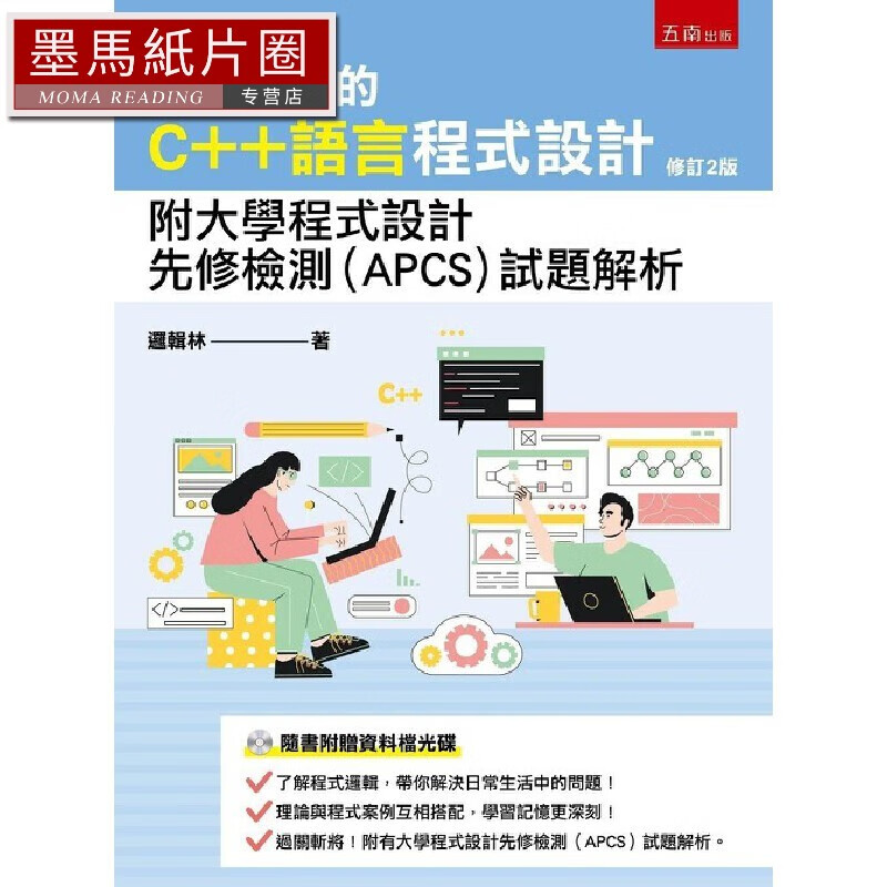 预售 無師自通的C++語言程式設計：附大學程式設計先修檢測(APCS)試題解析(2版) 五南 邏輯林