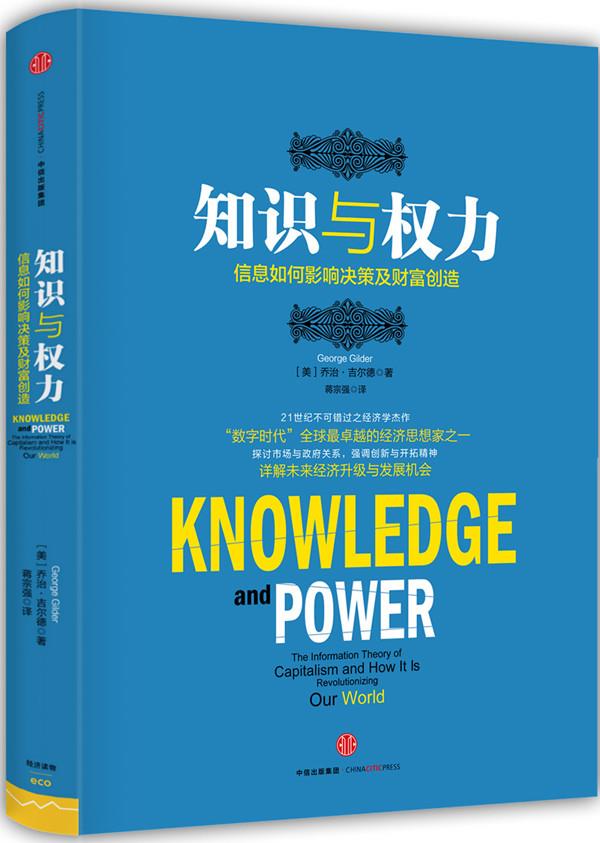 知识与权力-信息如何影响决策及财富创造 乔治·吉尔德 著 中信出 中信出版
