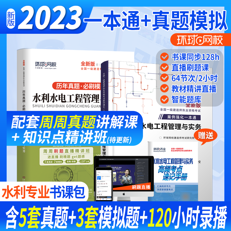 环球网校2023新版一级建造师 环球网校 一级建造师案例强化一本通 2023一建教材配套案例分析 新版2023一级建造师考试用书视频 一级建造师案例分析专项突破 送环球视频 在线题库 水利水电实务历年