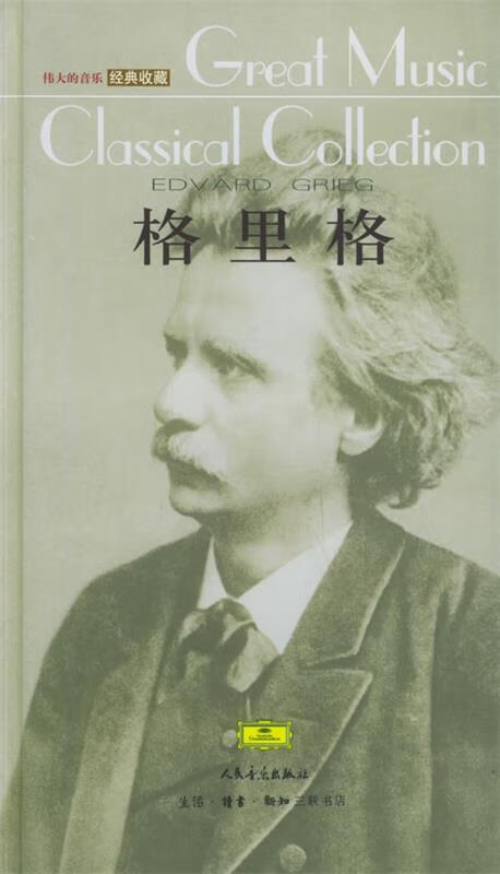 格里格——伟大的音乐：经典收藏 陈佳 编著 人民音乐出版社