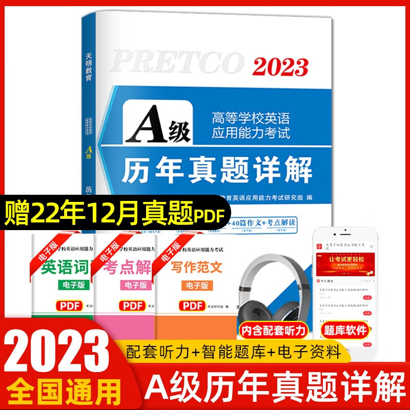 天明2023大学英语等级考试B级高等学校英语应用能力考试真题A级真题 A级历年真题详解