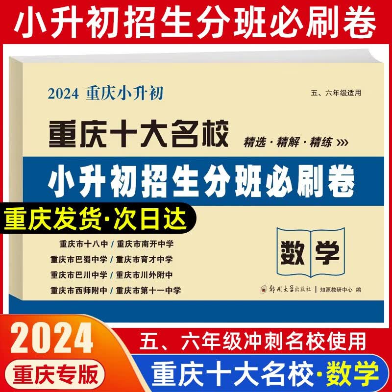 2023年重庆十大名校入学分班真卷小升初语文数学重点名校小学毕业升学真题详解2024重庆小升初招生分班必刷卷 五、六年级冲刺名校重庆小升初真题新初一入学分班必刷卷 2024小升初招生分班必刷卷数学