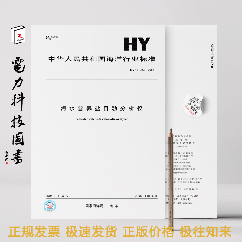 海水营养盐自动分析仪HY/T093-2005