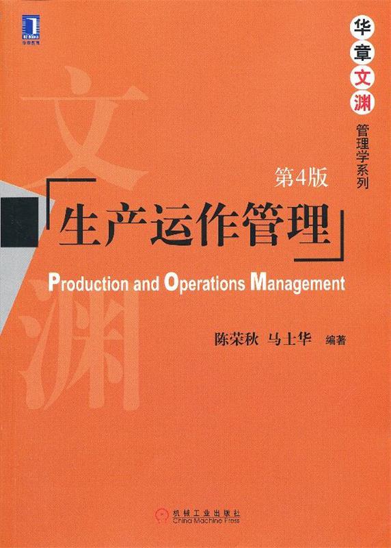 生产运作管理 陈荣秋 马士华