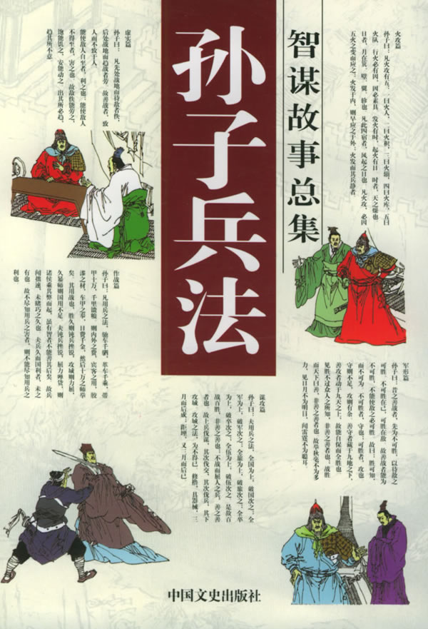 孙子兵法智谋故事总集 九地篇【特惠】