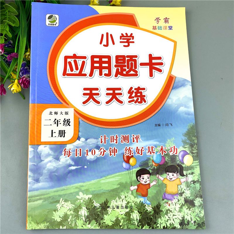 北师大版二年级上册数学应用题数学练习题北师版应用题天天练 应用题天天练（北师大） 二年级上册