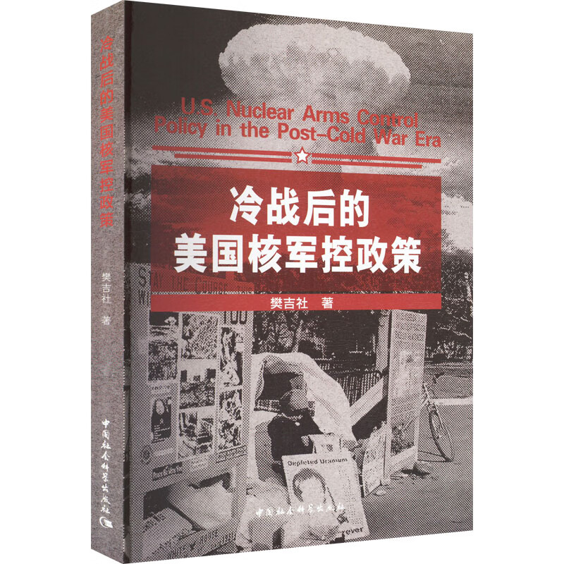 冷战后的美国核军控政策 樊吉社 书籍 图书