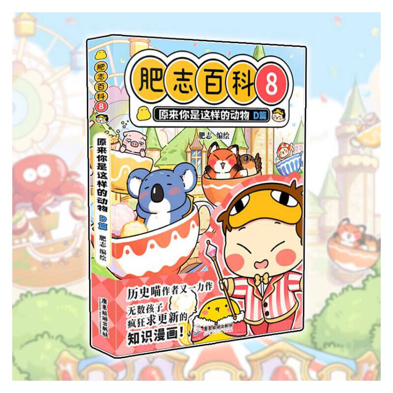 肥志百科8原来你是这样的动物D篇 如果历史是一群喵作者肥志全新力作