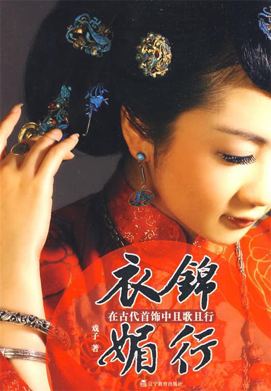 衣锦媚行:在古代首饰中且歌且行