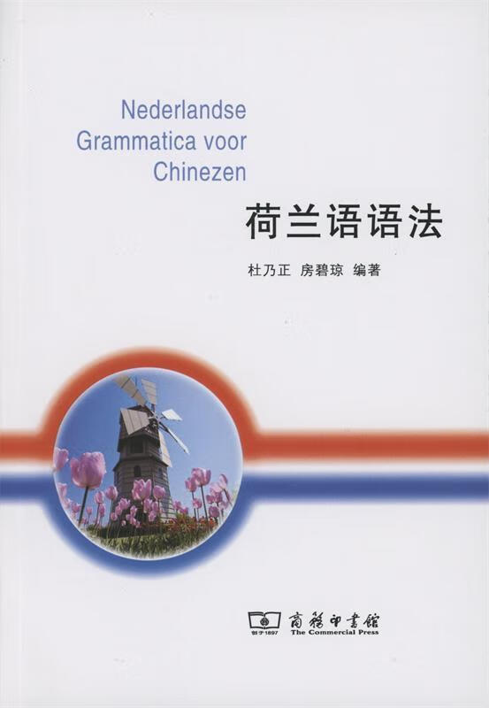 荷兰语语法 房碧琼 著 商务印书馆 9787100107358